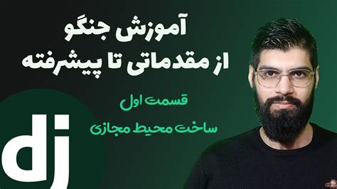 آموزش مقدماتی تا پیشرفته جنگو قسمت اول ایجاد محیط مجازی یا