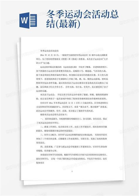 冬季运动会活动总结 最新 Word模板下载 编号lnbjjbwv 熊猫办公