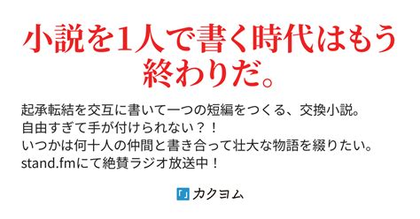 交換小説（だだべる） カクヨム