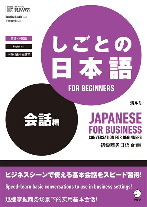 ビジネスシーンで使える基本会話をスピード習得 しごとの日本語 FOR BEGINNERS 会話編 5月17日発売株式会社アルクのプレスリリース