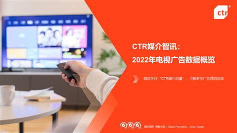 Ctr：2022年电视广告市场年度盘点 互联网数据资讯网 199it 中文互联网数据研究资讯中心 199it