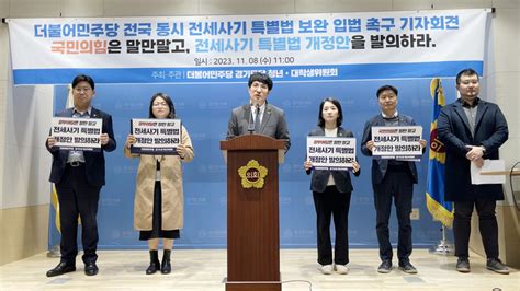 민주당 경기도당 “전세사기 특별법 개정안 발의·연내 통과” 촉구