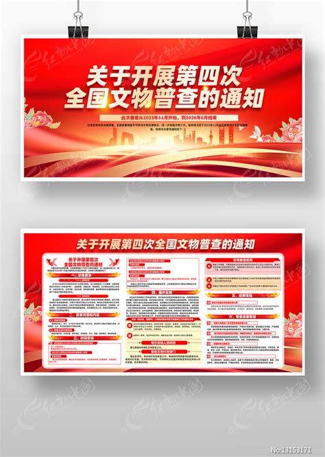 关于开展第四次全国文物普查的通知宣传栏图片下载红动中国