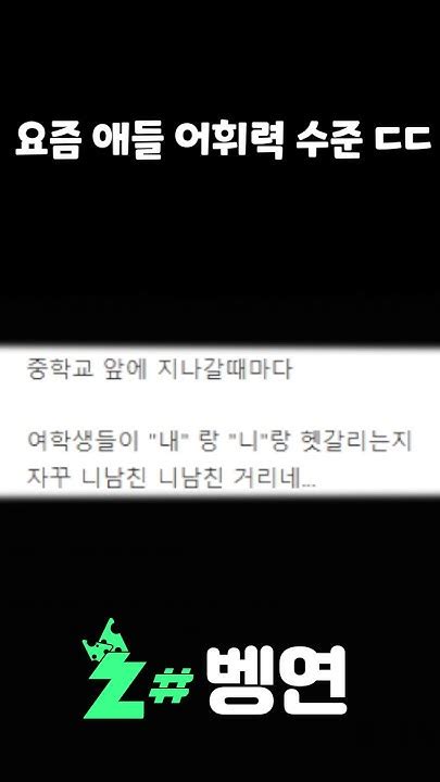 요즘 애들 어휘력 수준 Youtube