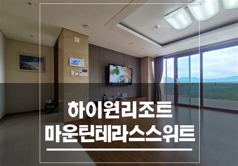 하이원리조트 마운틴테라스스위트 2박 솔직후기 네이버 블로그