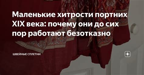 Маленькие хитрости портних Xix века почему они до сих пор работают безотказно Швейные Сплетни