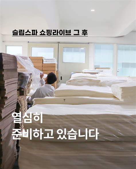 2월 12일 슬립스파 네이버 쇼핑라이브에 참여해주신 모든 분들께 진심으로 감사드립니다 정말 많은 분들이 슬립스파 라텍스 낮잠