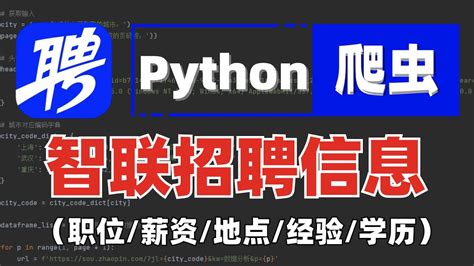 【附源码：爬虫实战 智联】用最简单的python程序快速采集招聘信息 Youtube
