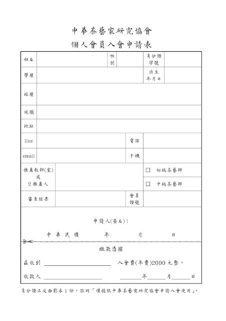 中華茶藝家協會入會申請