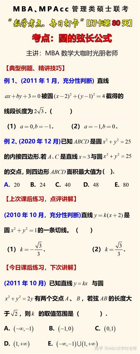 MBAMPAcc联考数学第80天圆的弦长公式时光朋老师 知乎