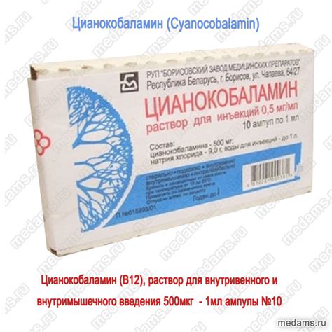 Цианокобаламин (Cyanocobalamin) (B12), для внутривенного и ...