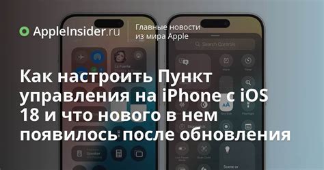 Как настроить Пункт управления на Iphone с Ios 18 и что нового в нем