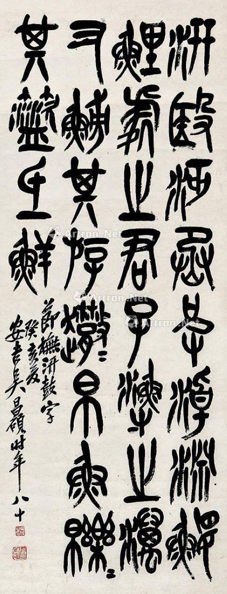 吴昌硕 石鼓文2018年金秋艺术品拍卖会上海泛华拍品价格图片拍卖专场拍卖会预展拍卖会结果卓克拍卖频道