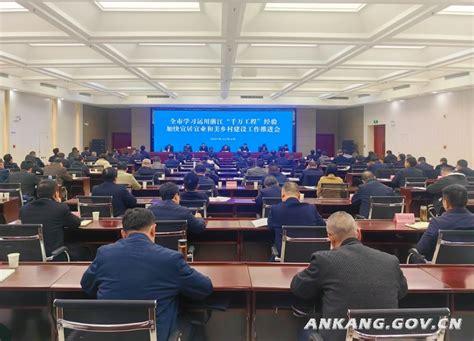 全市学习运用浙江“千万工程”经验加快宜居宜业和美乡村建设工作推进会召开 安康市人民政府