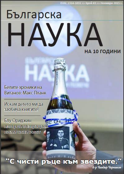 сп. "Българска Наука" 83 - БГ Наука