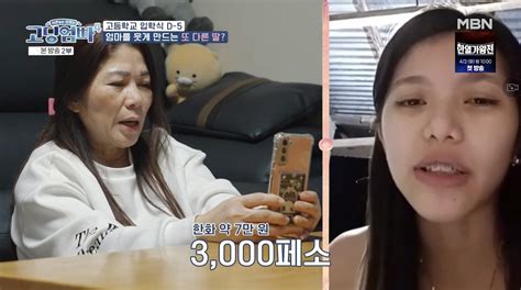 ‘고딩엄빠4 남이슬 필리핀 추방 위기 母에 울분 “돈 보내지 마”