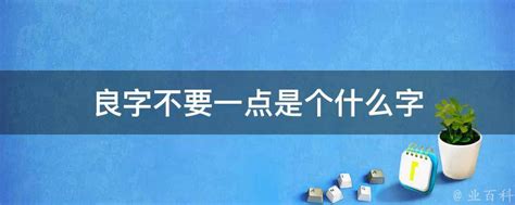 良字不要一点是个什么字 业百科