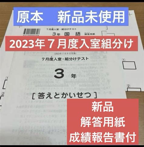 原本！未使用！最新⭐︎2023年サピックス 7月度入室組分けテスト メルカリ