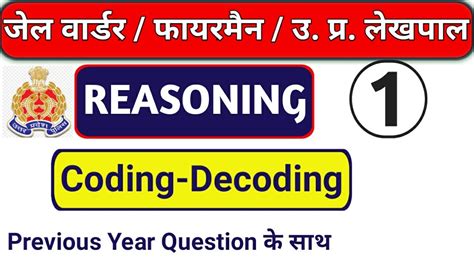 Up Police Jail Warder Firemanuppupsi Reasoning Coding Decoding Previous Year Question