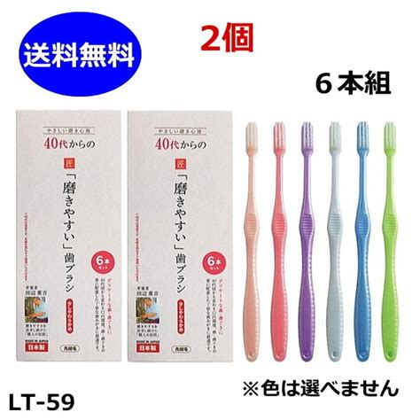 【楽天市場】2個セット 40代からの磨きやすい 歯ブラシ 6本組 少しやわらかめ 先細毛 Lt 59 匠 田辺重吉 ライフレンジ ハブラシ