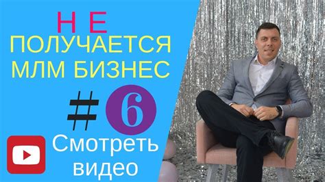 Почему не получается заработать в сетевом маркетинге нет результата в млм Youtube
