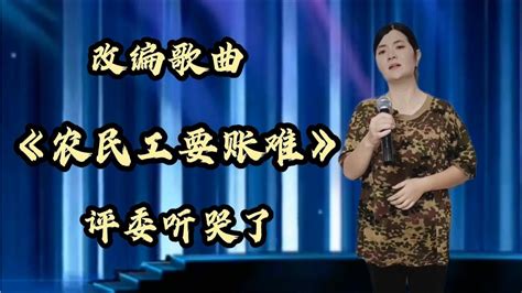 年底了，打工妹改编一首《农民工要账难》，劝老板别拖工资！乡村歌手鄉村歌手美女音乐音樂改编改編翻拍 Youtube