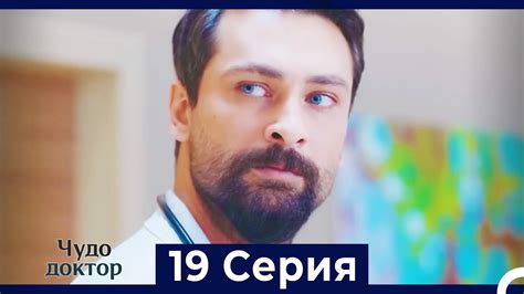 Чудо доктор 19 Серия Русский Дубляж Youtube