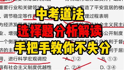 【中考道法必备】选择题不失分的秘籍！手把手教你选择题怎样分析！ 视频下载 Video Downloader