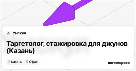 Вакансия Таргетолог стажировка для джунов Казань в Казани Россия работа в компании Умскул