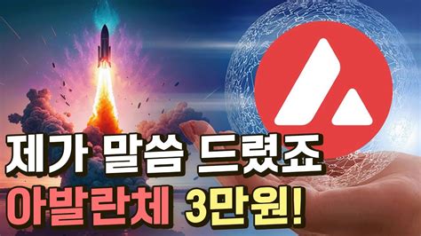 아발란체 더 올라갈 수 밖에 없는 이유 공개합니다 비트코인 이더리움 리플코인 도지코인 Youtube