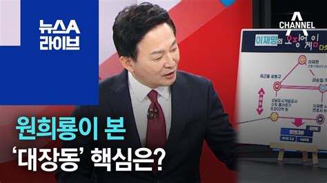 ‘대장동 1타 강사 원희룡이 본 ‘대장동 핵심은 뉴스a 라이브 Youtube