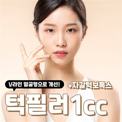 주마레 무턱 필러 패키지 할인 가격 후기 전후 효과 정보 By 와이케이주마레의원 여신티켓 국내 1등 피부과 성형외과 플랫폼