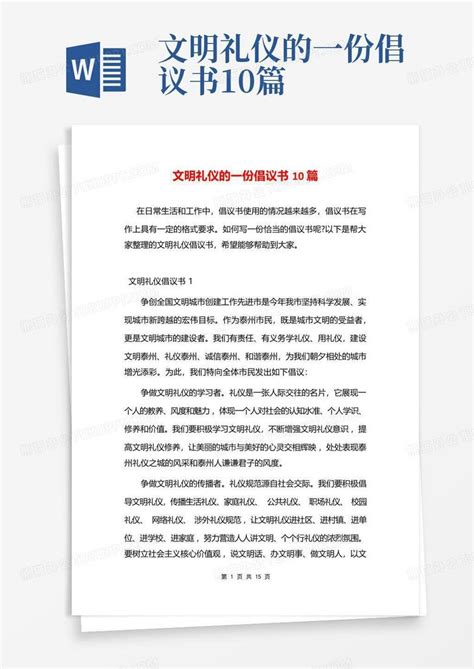 文明礼仪的一份倡议书10篇word模板下载编号lzwzbryk熊猫办公