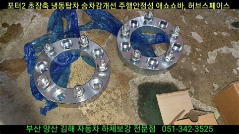 포터2 영업용 냉동탑차 초장축 애쇼쇼바 33미리 허브스페이스 승차감개선 주행안정성 바른차만들기 Youtube