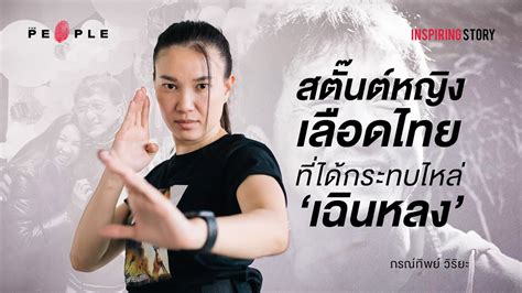 ฟา ภรณทพย สตนตหญงไทยในระดบโลก กระทบไหล เฉนหลง