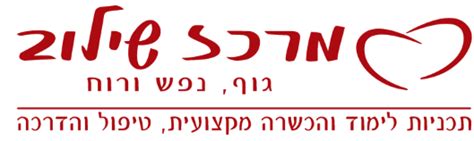 בית ספר לפסיכותרפיה פסיכותרפיה מרכז שילוב