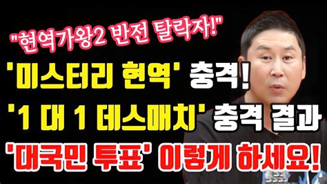 현역가왕2 대국민 투표 Mc 신동엽도 몰랐던 미스터리 현역 충격 안타까운 사연의 탈락자 발생 반전의 데스매치 결과 현역가왕2 인기순위 Mvp Youtube