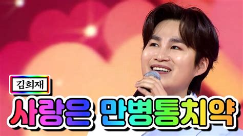 【클린버전】 김희재 사랑은 만병통치약 💙사랑의 콜센타 44화💙 Tv Chosun 210226 방송 Youtube Music