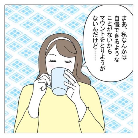 マウントをとらない人の特徴。とる人ととらない人の根本的な違い コラムニスト・ひかり 幸せに近づく思考術 Mi Mollet（ミモレ