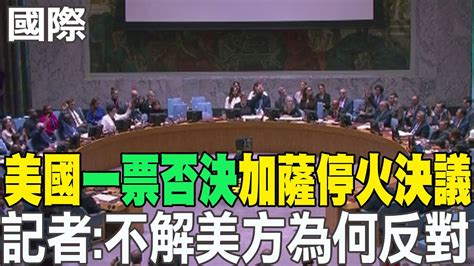 【每日必看】美國一票否決加薩停火決議 記者不解美方為何反對｜美國第4度否決安理會加薩停火案 大陸痛批雙標護以色列 20241121