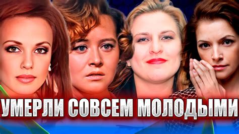 ТАКИЕ МОЛОДЫЕ…ЗНАМЕНИТЫЕ ЖЕНЩИНЫ УШЕДШИЕ ИЗ ЖИЗНИ СЛИШКОМ РАНО Youtube