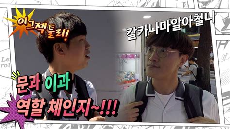 문과1등 이과1등 역할 체인지~ 1등 미디어 Youtube