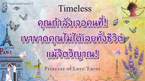 🌟111 คุณกำลังเจอ คนที่เขาขาดคุณไม่ได้เลยทั้งชีวิต แม้จิตวิญาณ