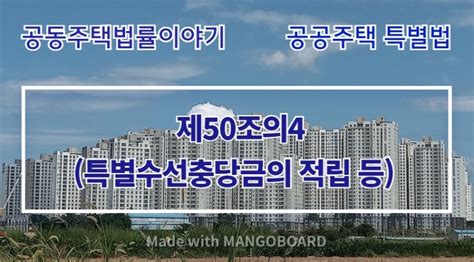 공공주택 특별법 제50조의4특별수선충당금의 적립 등 네이버 블로그