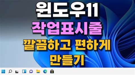 윈도우11 작업표시줄 깔끔하게 최적화시키는 방법 YouTube
