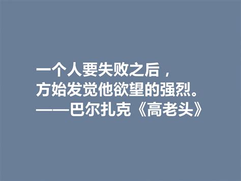巴尔扎克的代表作品是 巴尔扎克的代表作高老头中的十句格言立意深刻值得深思 说明书网