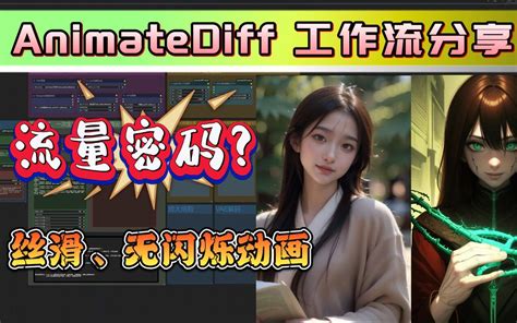 你们一直催的无闪烁、丝滑ai动画工作流分享教程来啦！comfyui工作流在手，做 哔哩哔哩