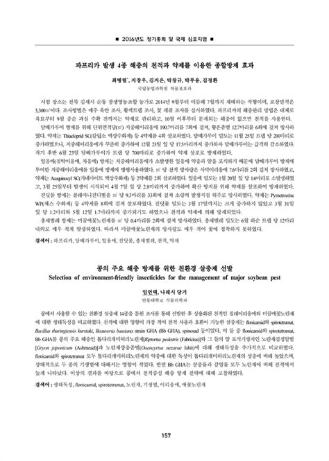 파프리카 발생 4종 해충의 천적과 약제를 이용한 종합방제 효과 Koreascholar
