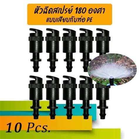 หัวฉีดสเปรย์ 180 องศา Mini Springer 180 องศา แพ็ค 10 ตัว Shopee Thailand