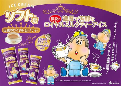 ガリガリ君の“いとこ”「ソフト君伝説のロイヤルミルクティー」新発売 ミルクティー味、14年ぶりに復活 オトナンサー